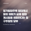 조세심판결정례 「소득세법 시행령」제155조 제20항 및 제167조의3 제1항 제2호 가목의 장기임대주택 임대개시일의 의미가